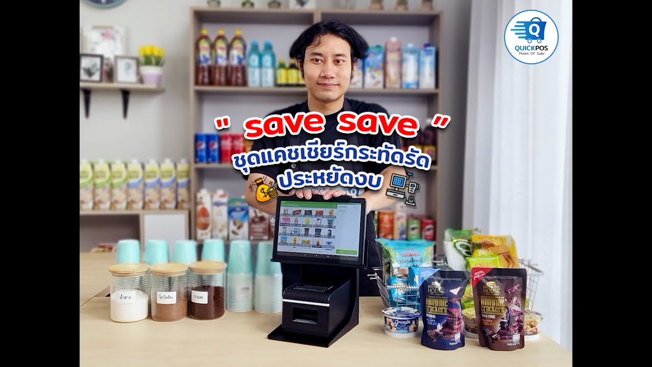 QuickPOS: ชุดแคชเชียร์ SaveSave สุดประหยัด กระทัดรัด ฟังก์ชั่นครบ - YouTube