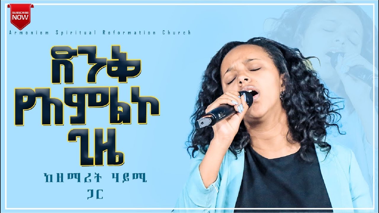 ድንቅ የአምልኮ ጊዜ ከዘማሪት ሃይሚ .... ድንቅ አምልኮ II Gospel Singer Haymi…. Amazing ...