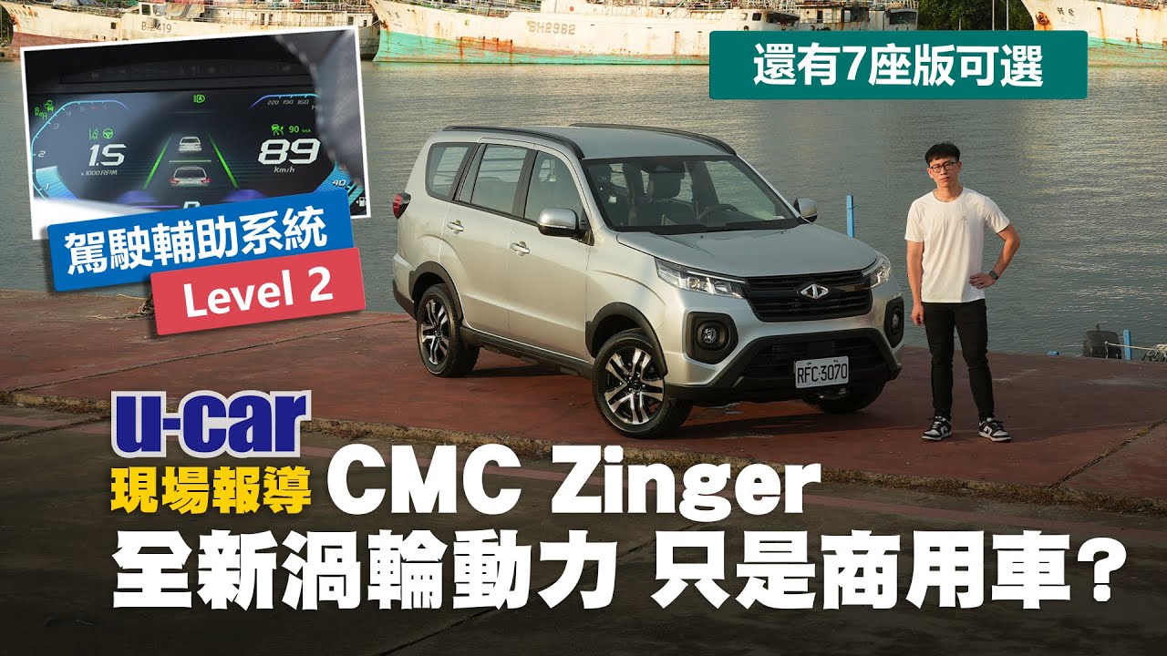 CMC Zinger 試駕：立志成為休旅的商用車！Level 2輔助系統卻是傳統手煞車？1.5L渦輪動力加8速線傳排檔 還有7人座的客車版本可 ...