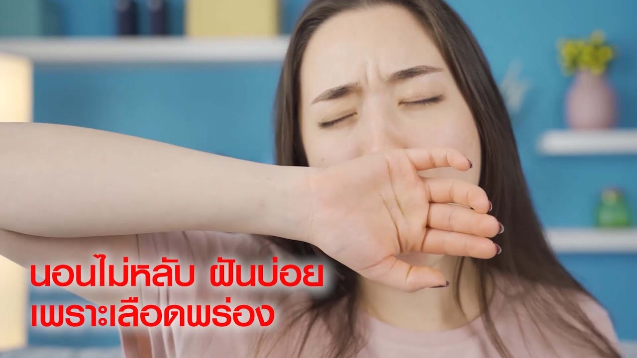 นอนไม่หลับ ฝันบ่อย อาจเกิดจากเลือดน้อย เลือดพร่อง เลือดจาง สาระดีๆ จาก ...