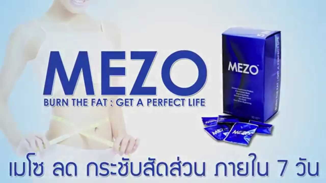 Mezo ลดความอ้วนได้ไวจริง กล้าการันตี และตอบทุกโจทย์ปัญหาความอ้วนครับ ...