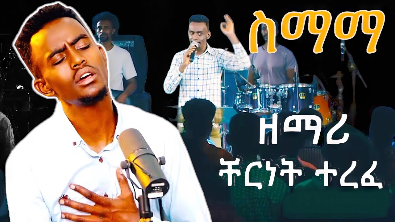 ስማማ - ዘማሪ ቸርነት ተረፈ - CHERNET TEREFE - New Song 2024 - YouTube