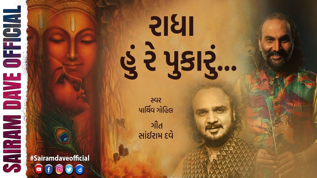 Radha Hu Re Pukaaru | Parthiv Gohil | Sairam Dave - YouTube