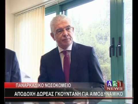 ΠΑΝΑΡΚΑΔΙΚΟ ΝΟΣΟΚΟΜΕΙΟ ΑΠΟΔΟΧΗ ΔΩΡΕΑΣ ΓΚΟΥΝΤΑΝΗ ΓΙΑ ΑΙΜΟΔΥΝΑΜΙΚΟ - YouTube
