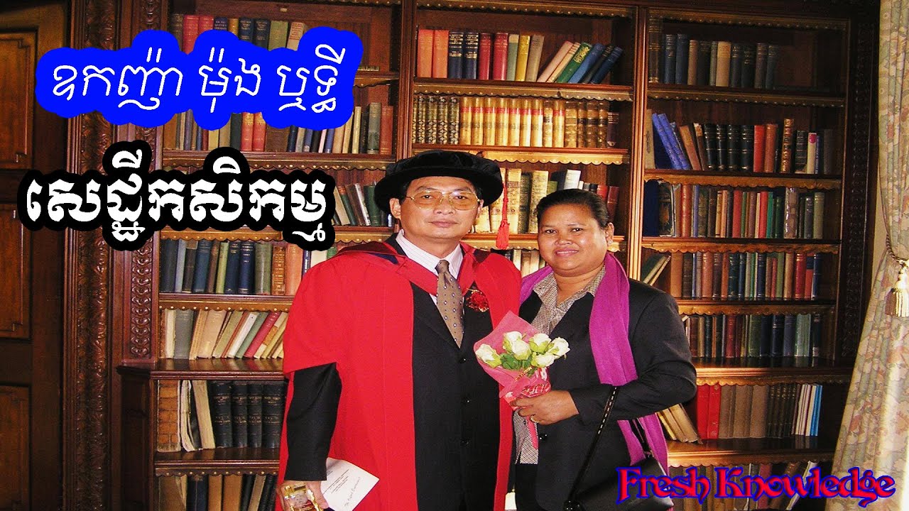 ឧកញ៉ា ម៉ុងឬទ្ធី សេដ្ឋីកសិកម្ម | Okhna Mong Rithy, Agricultural ...