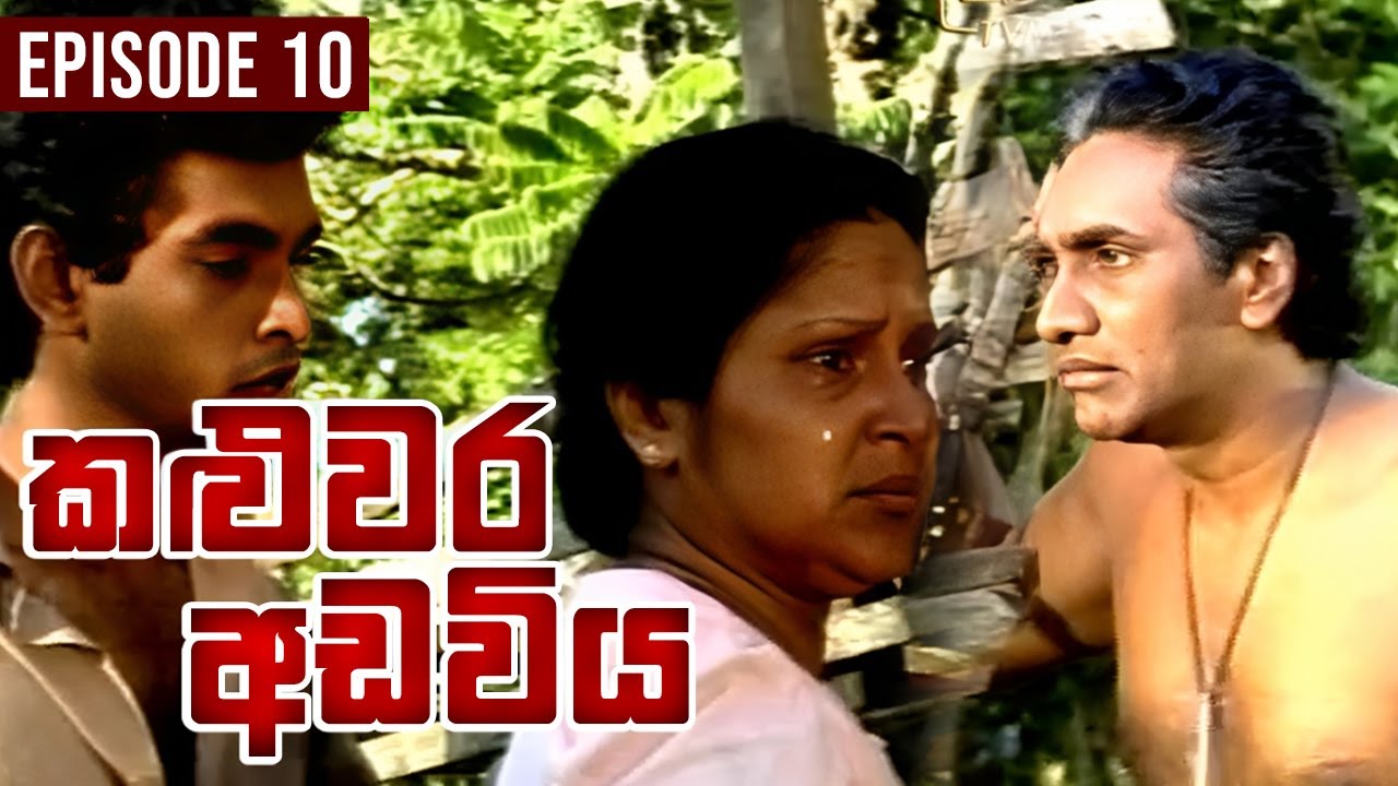 Kaluwara Adawiya ( කළුවර අඩවිය ) | Episode 10 | Sinhala Old Teledrama ...