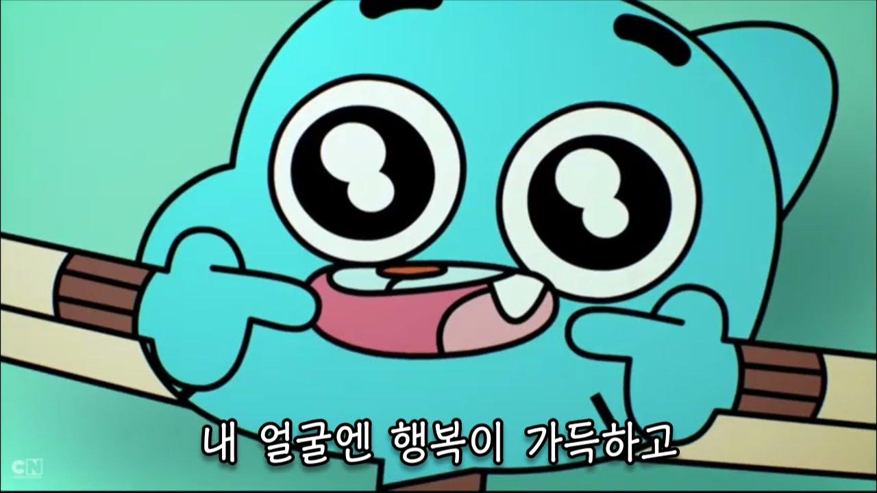 Life Can Make You Smile 검볼 The Amazing World Of Gumball 한글자막