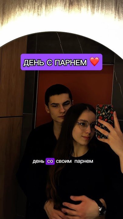 ВЕСЬ ДЕНЬ С ПАРНЕМ как это было влог Vlog парень отношения любовь