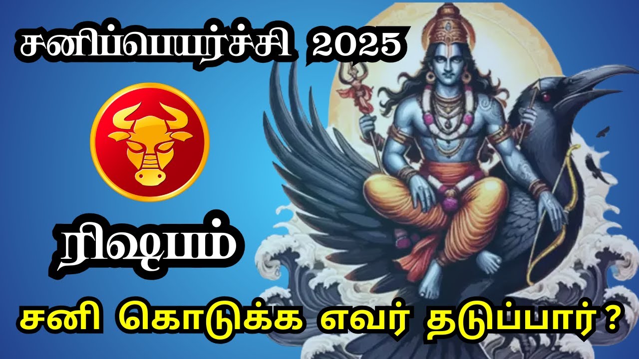 Sani peyarchi 2025 Rishabam | 2025 சனிப்பெயர்ச்சி ரிஷபம் ராசி | 2025 sani peyarchi rishabam ...