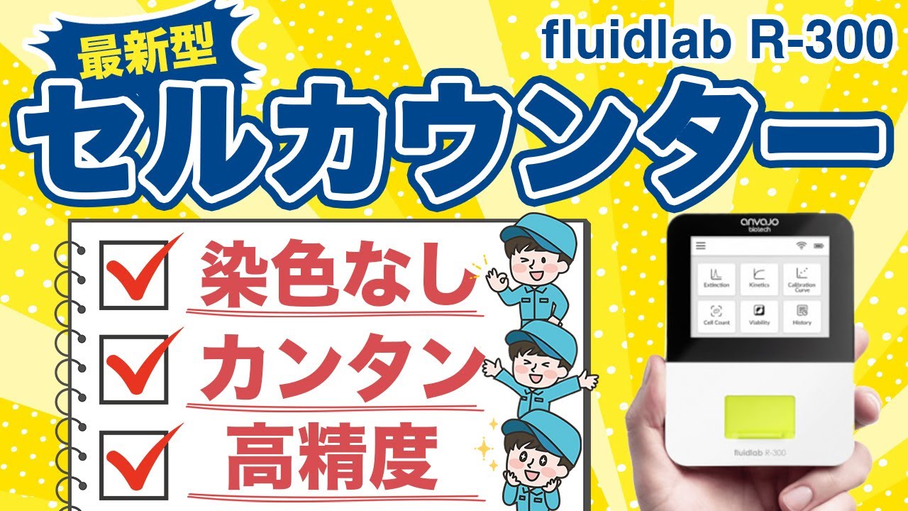 【セルカウンター】染色無しで高精度！？最新型「fluidlab R-300」 - YouTube