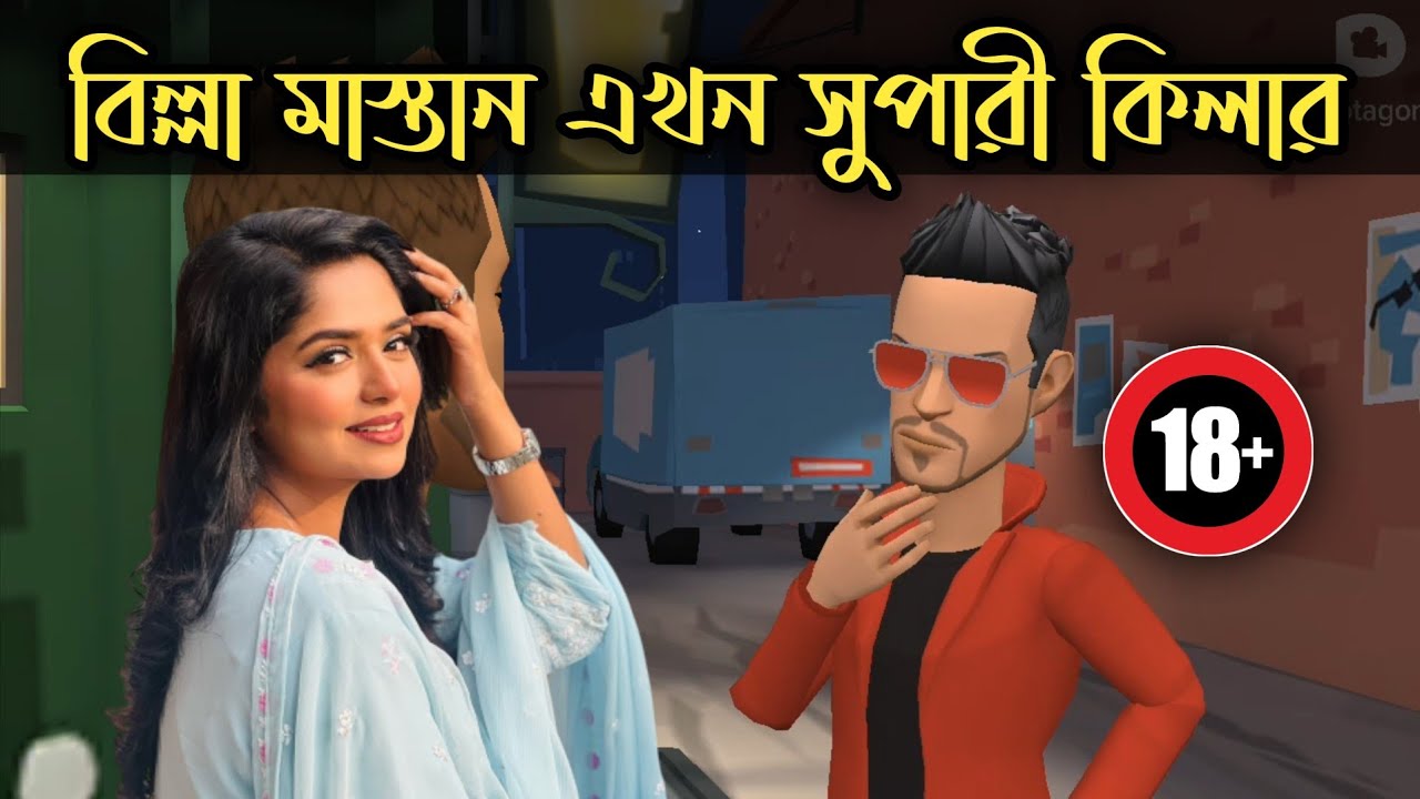 বিল্লা মাস্তান | ফানি ভিডিও | Hasir Cartoon | Bogurar Adda | Bogurar Binodon | Adda Ghor ...