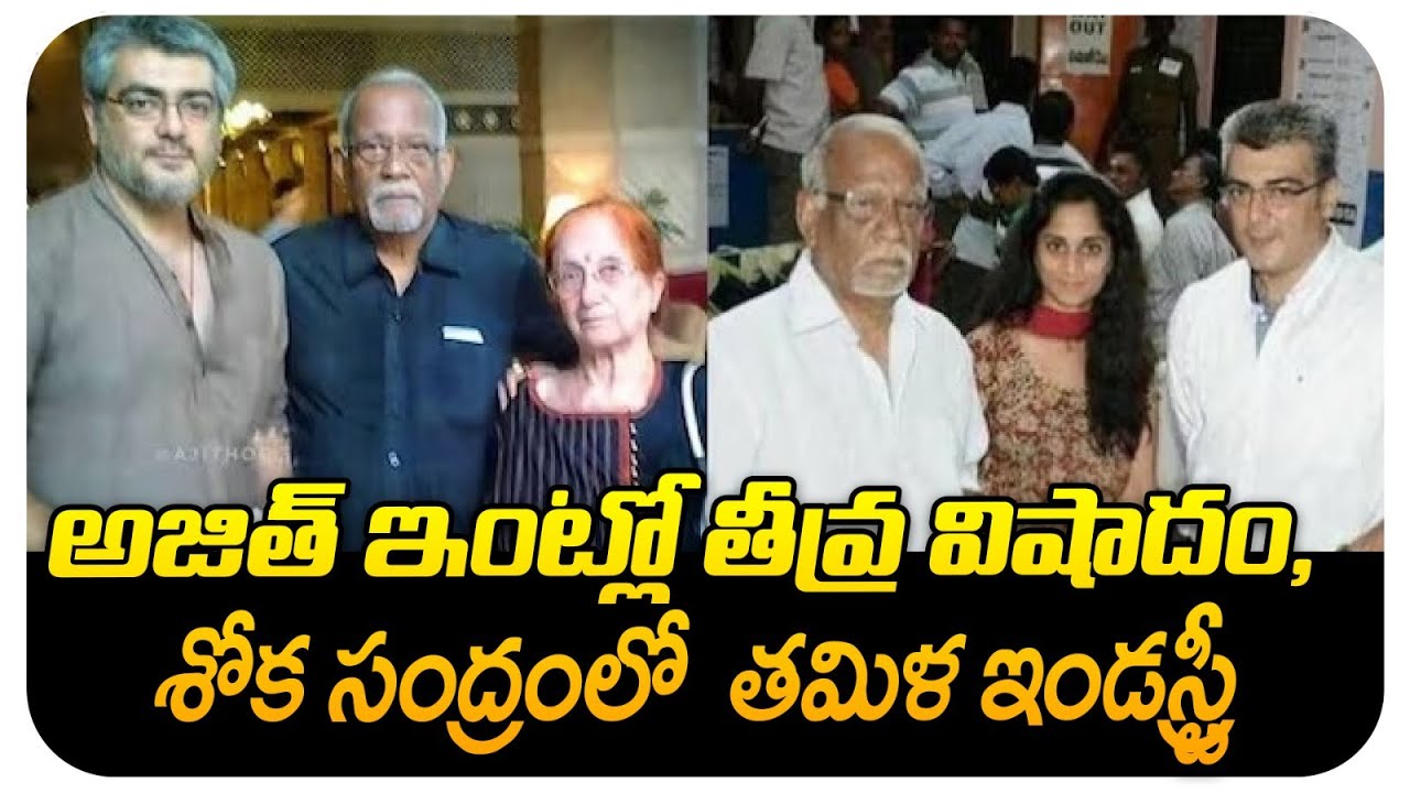 Ajith Kumar's Father Passed Away || Ajith Kumar Father P Subramaniam Is ...