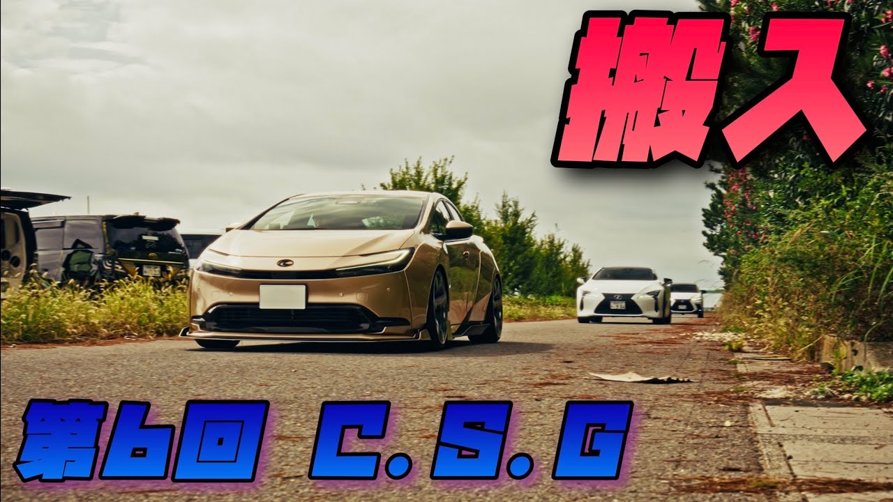 第6回CSG｜Car Show｜搬入｜4K - YouTube