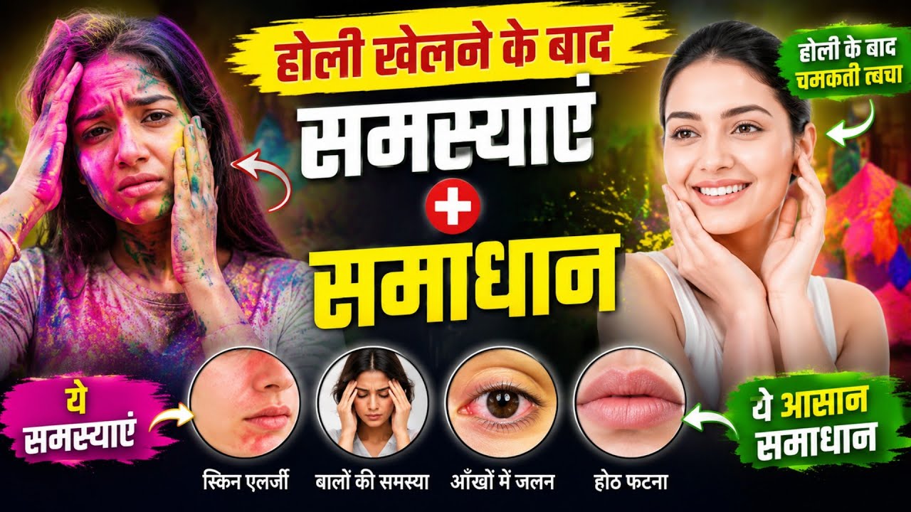 होली खेलने के बाद की समस्याएं व उनके समाधान | Problems And Solutions ...