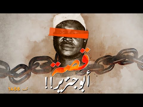 1456 - قصة أبو جنزير!!