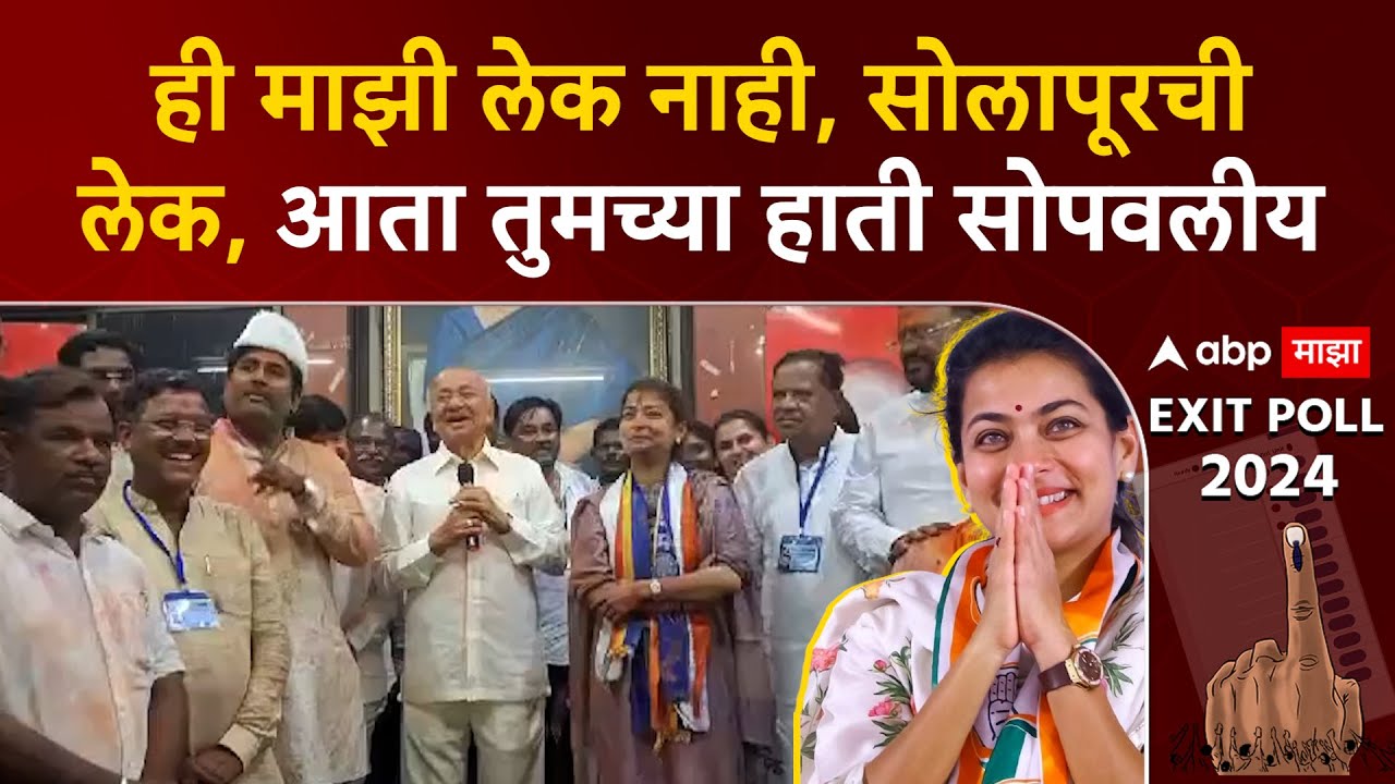 Sushilkumar Shinde On Praniti Shinde : लेकीच्या विजयानंतर वडिलांची ...