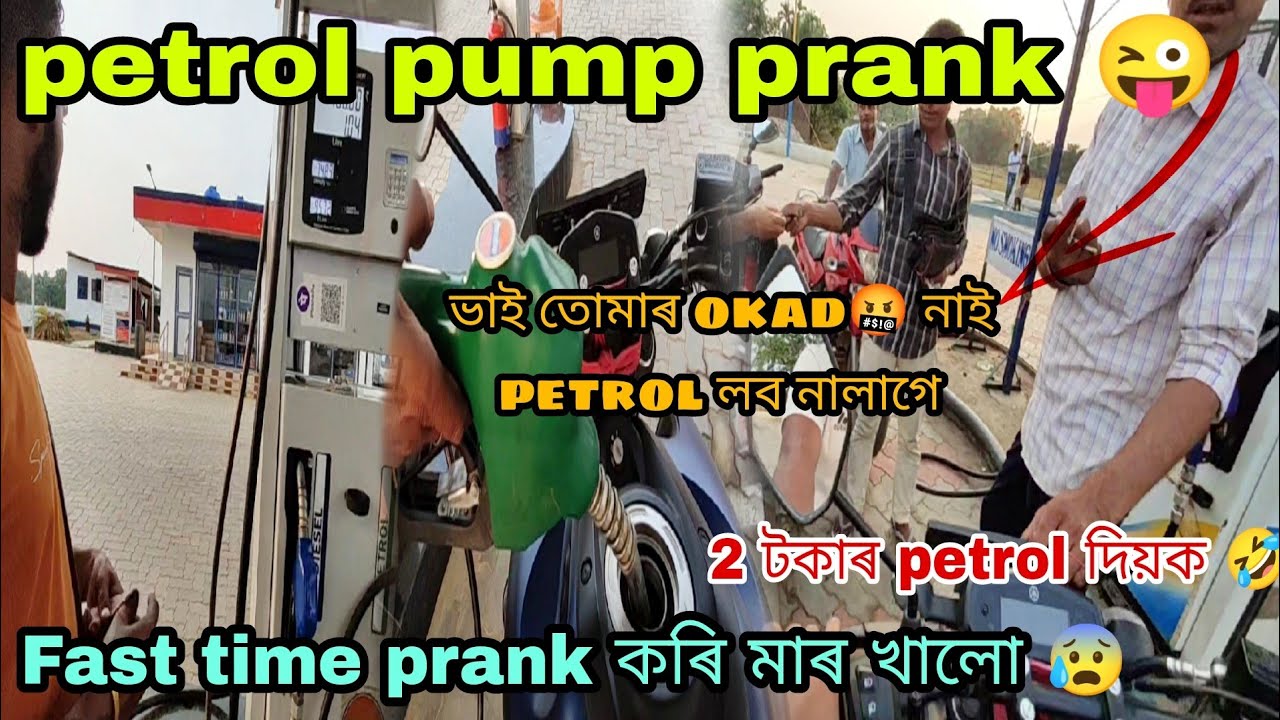 2 টকাৰ petrol দিয়ক 🤣 | First time prank কৰি মাৰ খালো 😰 | petrol pump ...