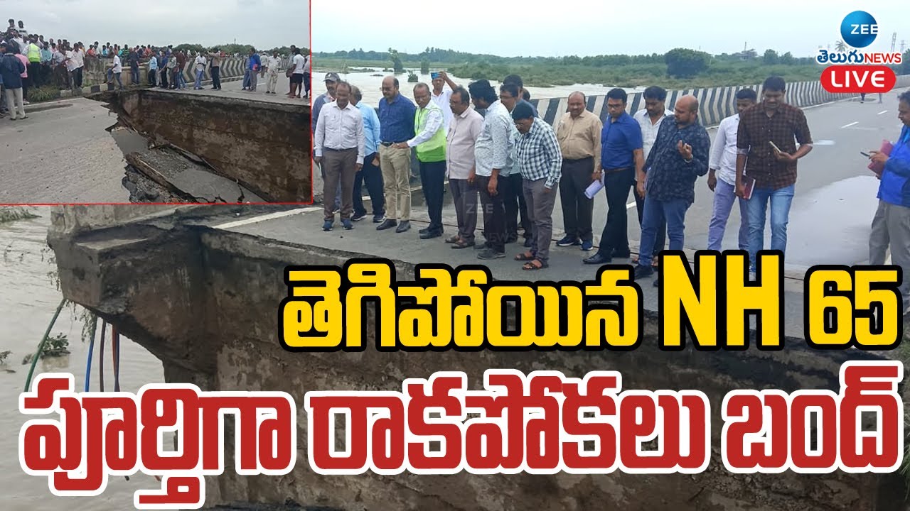 LIVE: Big ALERT!! NH 65 Highway Damage | Highway Closed | తెగిపోయిన NH ...