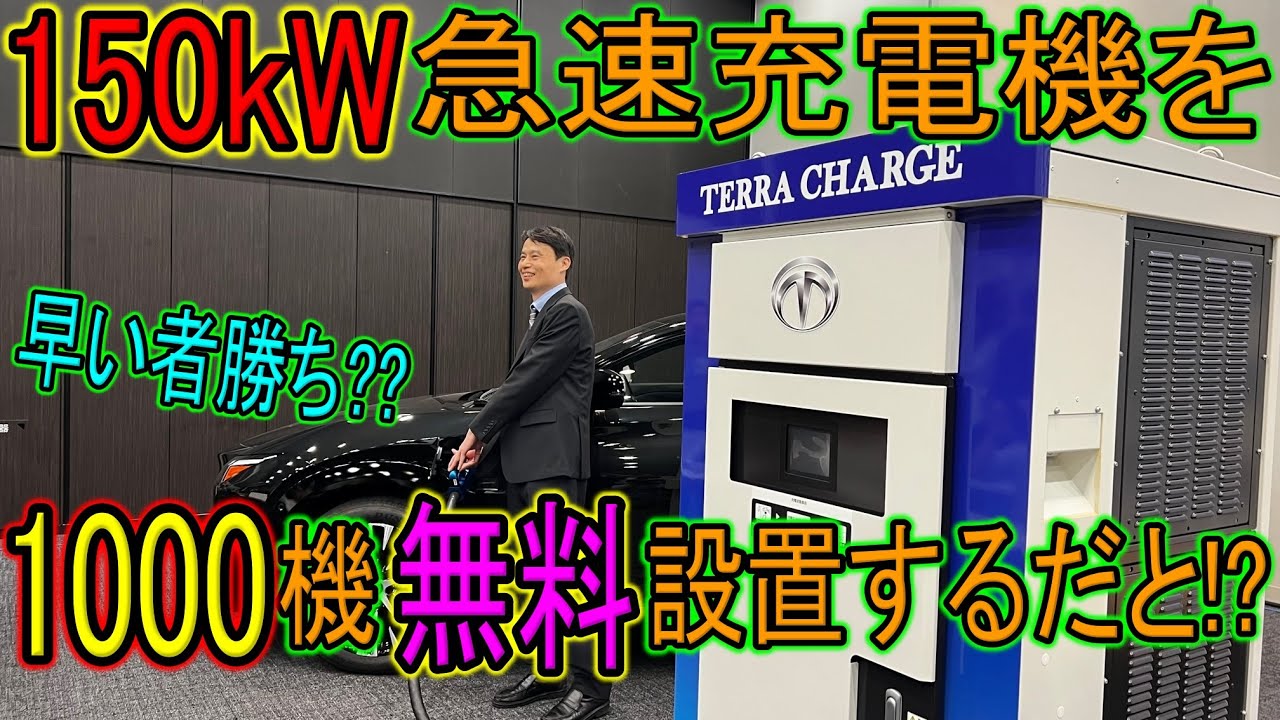 【充電器】なんて事だ！？150kW急速充電機を1000機無料設置するだと？？ - YouTube