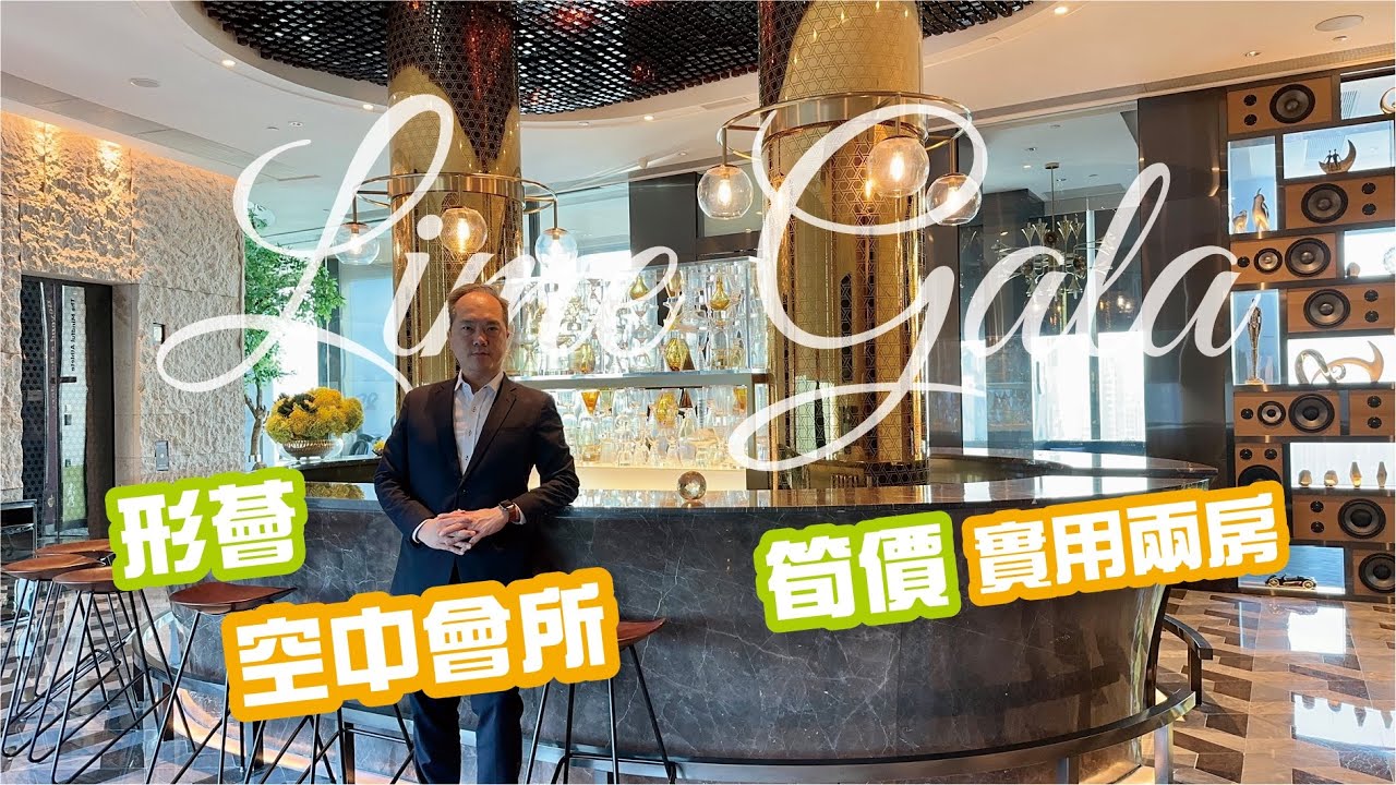 阿Kive帶睇樓丨形薈Lime Gala丨筍價實用 空中會所 - YouTube