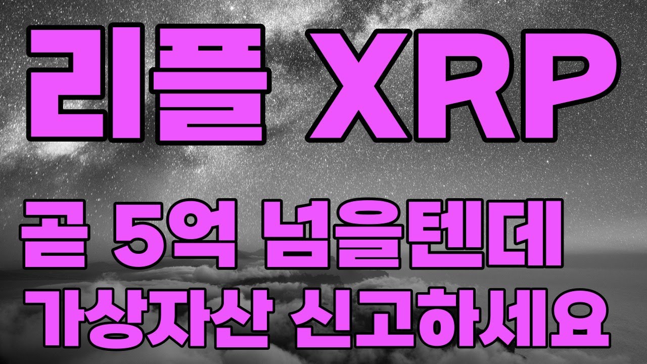 리플 저도 이제 리플로 가상자산 신고할수있게 되겠네요 확인 안하시면 과태료 날라올수 있습니다 리플 리플대응 리플전망