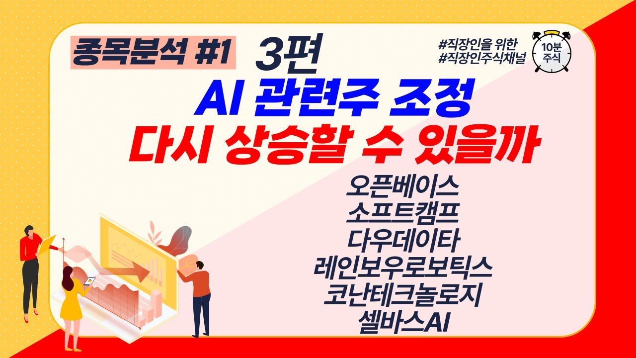 Ai 관련주 조정 다시 상승할 수 있을까 3편 오픈베이스 소프트캠프 다우데이타 레인보우로보틱스 코난테크놀로지 셀바스ai