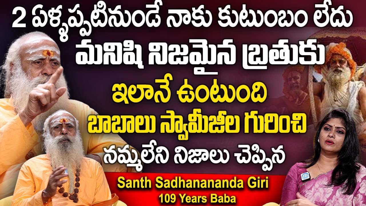 109 Years Baba Santh Sadhanananda Giri Exclusive Interview | బాబాలు ...
