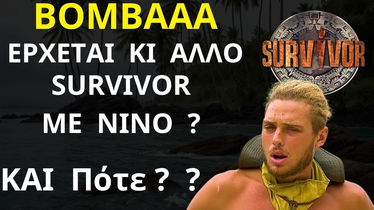 SURVIVOR | ΒΟΜΒΑ ! ! - ΕΡΧΕΤΑΙ Κι Άλλο Survivor Με Νίνο Νικολαϊδη ...
