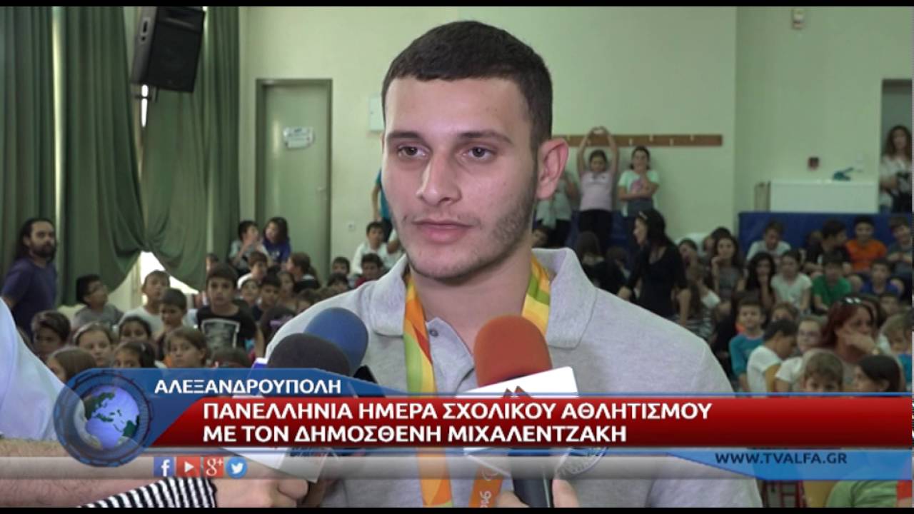 ΣΧΟΛΕΙΑ ΗΜΕΡΑ ΑΘΛΗΤΙΣΜΟΥ ΜΙΧΑΛΕΝΤΖΑΚΗΣ - YouTube