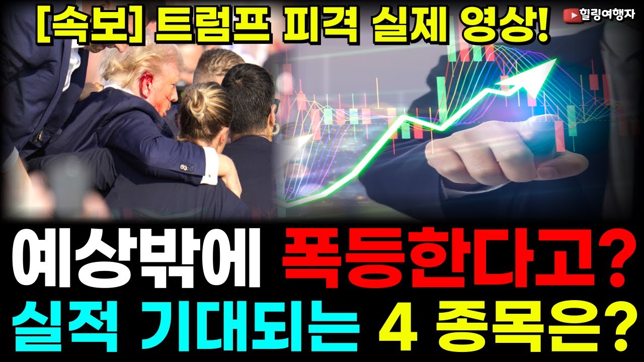 힐링여행자 투자 이야기 트럼프 피격 예상밖에 폭등 투자은행 웨스파고가 뽑은 실적 폭등 기대되는 4 종목은 이번 실적
