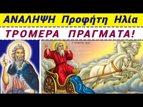 ⚠️[ΑΥΡΙΟ] στην ΑΝΑΛΗΨΗ του Προφήτη ΗΛΙΑ ΕΓΙΝΑΝ ΤΡΟΜΕΡΑ ΠΡΑΓΜΑΤΑ #viral ...