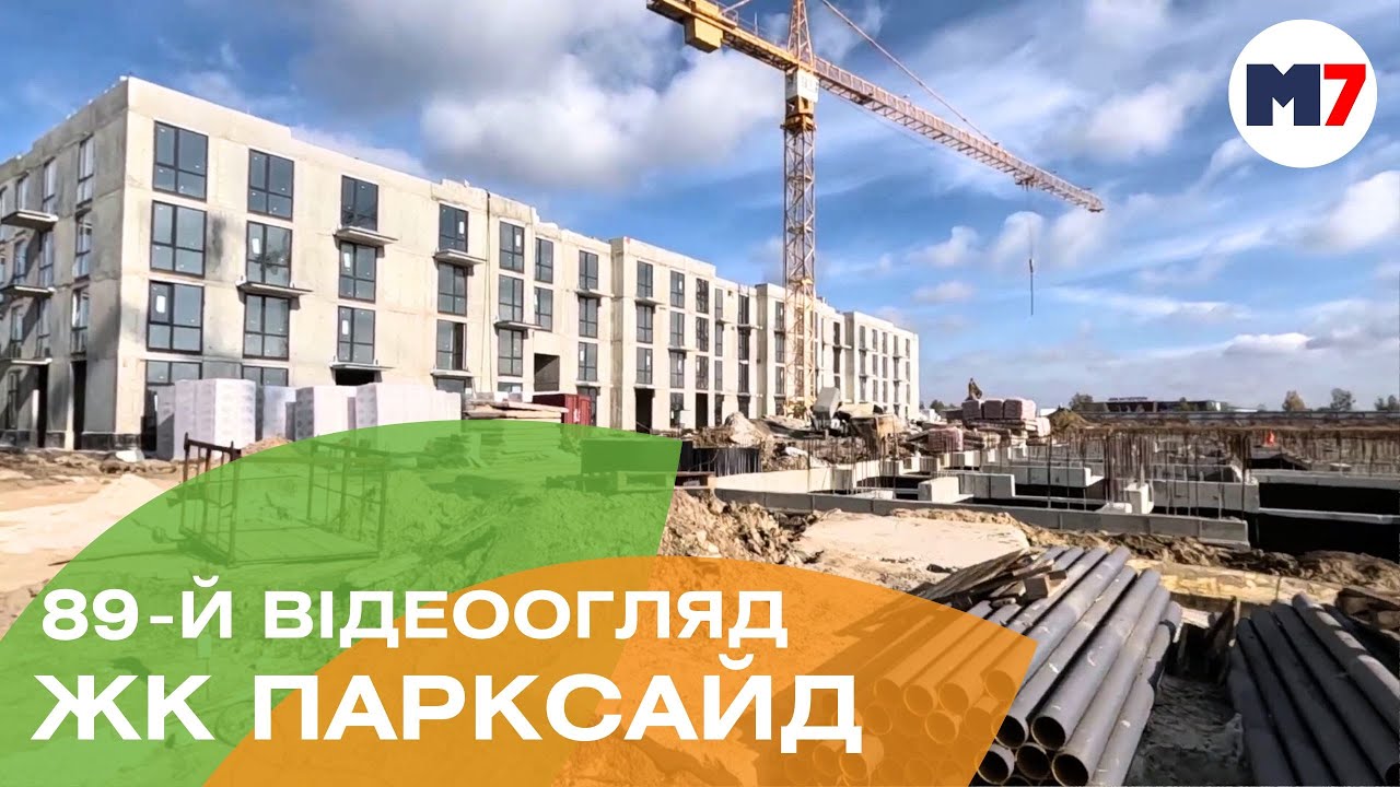 ЖК Парксайд: 89-й відеоогляд - YouTube
