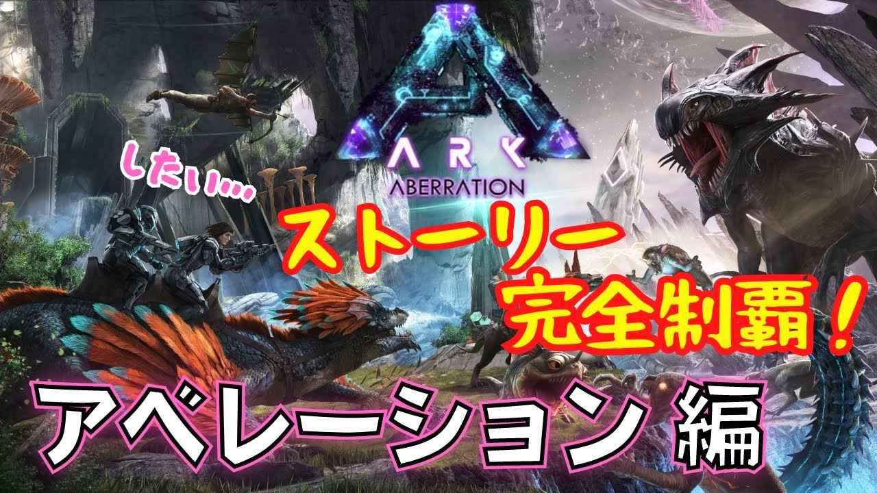 #98【Ark:SurvivalEvolved】SFになった… ストーリーArk完全制覇！したいw【Aberration編】ネタバレ禁止 - YouTube