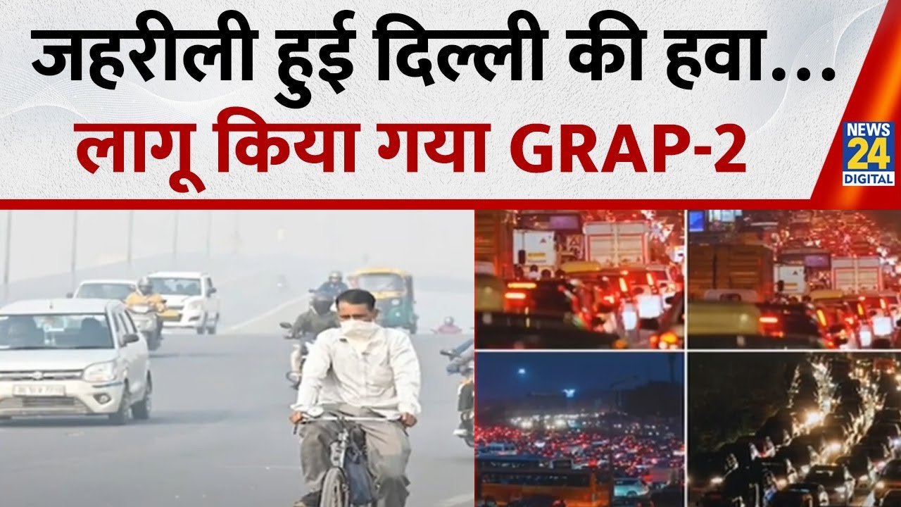 Diwali से पहले जहरीली हुई दिल्ली की हवा… Delhi - NCR में लागू किया गया ...