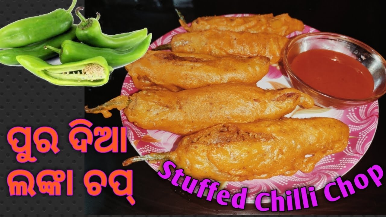 ବଜାର ଓ ମାର୍କେଟ୍ ପରି ଘରେ ବନାନ୍ତୁ ଆଳୁ ପୁର ଦିଆ ଲଙ୍କା ଚପ୍ ( Stuffed Chilli ...