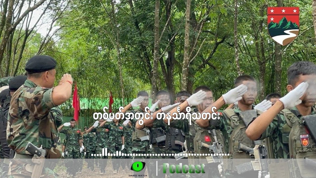တစ်ပတ်အတွင်း တနင်္သာရီသတင်း စက်တင်ဘာလ ၁၅ ရက်ကနေ ၂၁ ရက်နေ့အထိ Youtube