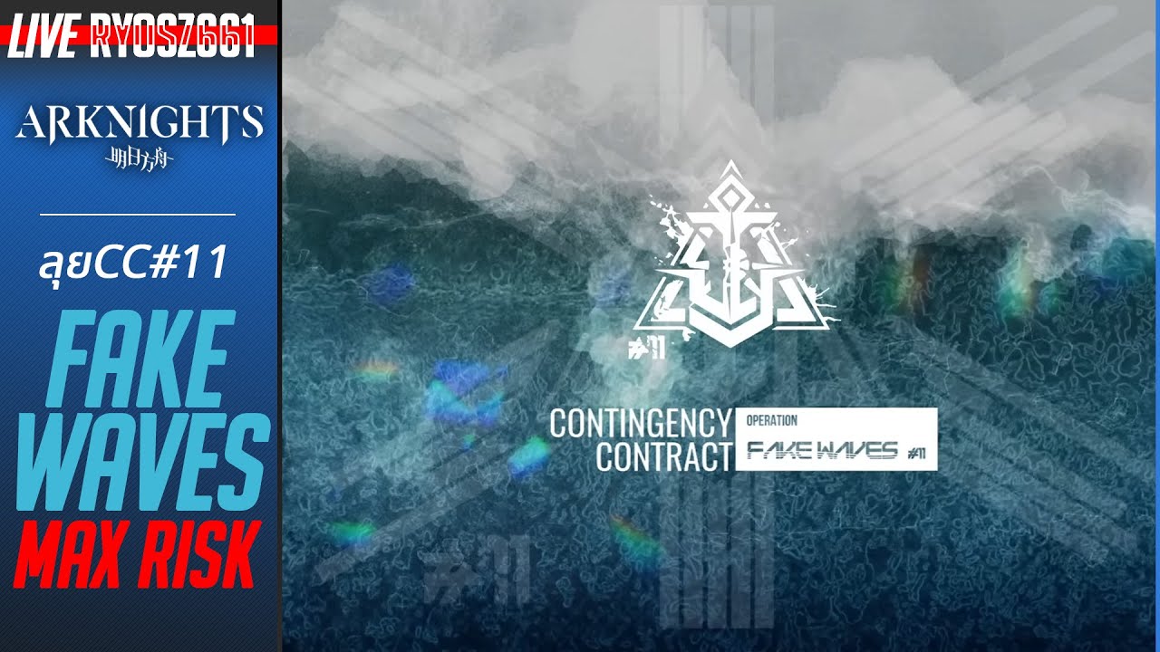 [LIVE] Arknights : ลุย CC#11 - Fake Waves (ลอง MAX RISK) - YouTube