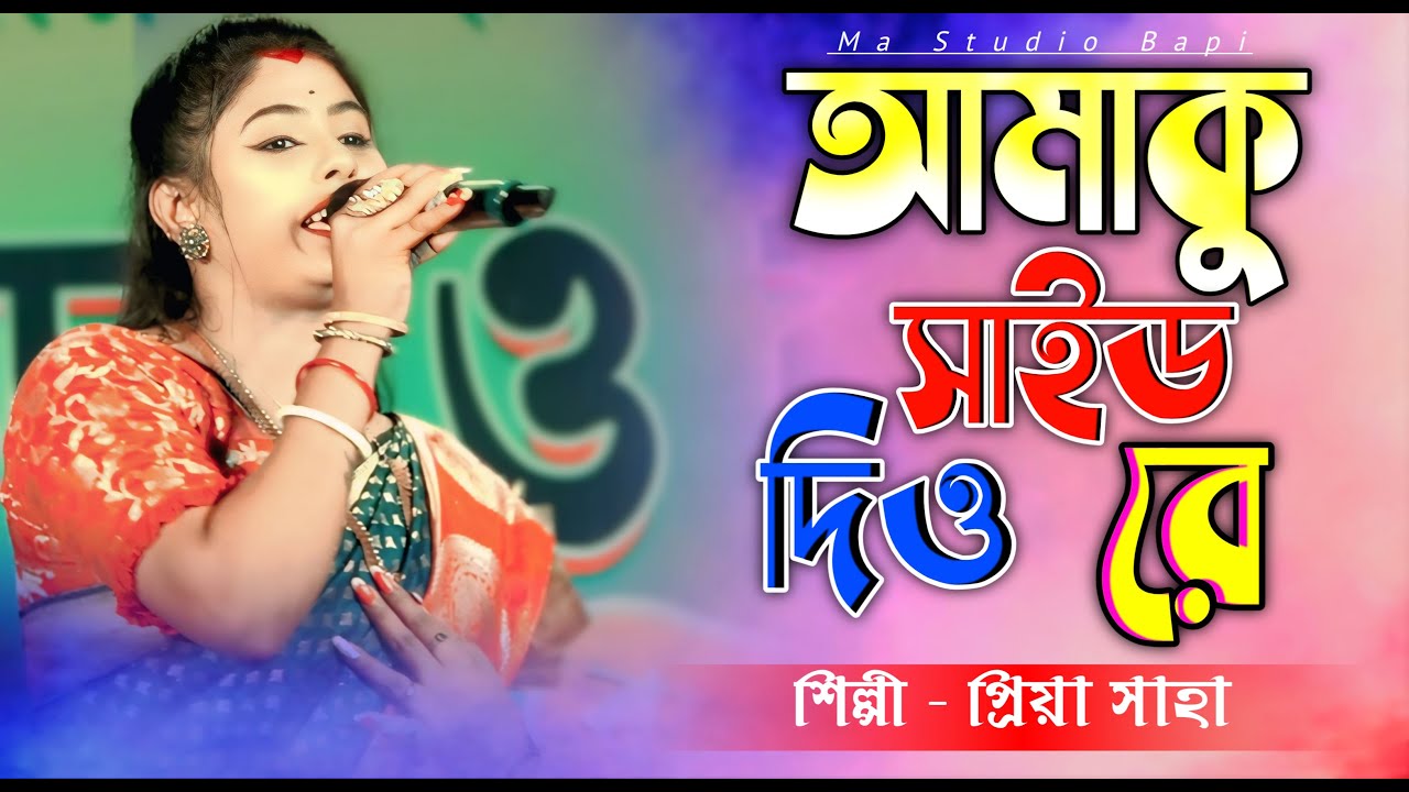 আমাকু সাইড দিও রে !! Amake Side Dia Re Ameta Kaudi Bala !! Priya Saha New Song !! Ma Studio Bapi ...