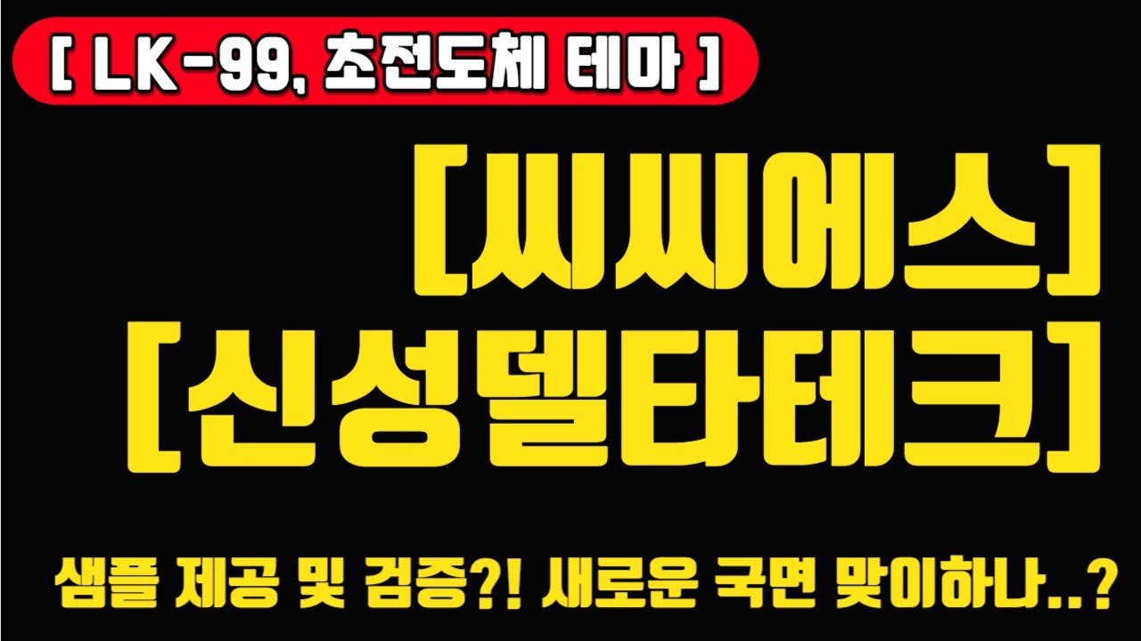 씨씨에스 30 Lk 99 초전도체 샘플 직접 제공과 시연 진행한다 상승자리 돌아보기 및 매매전략 신성델타