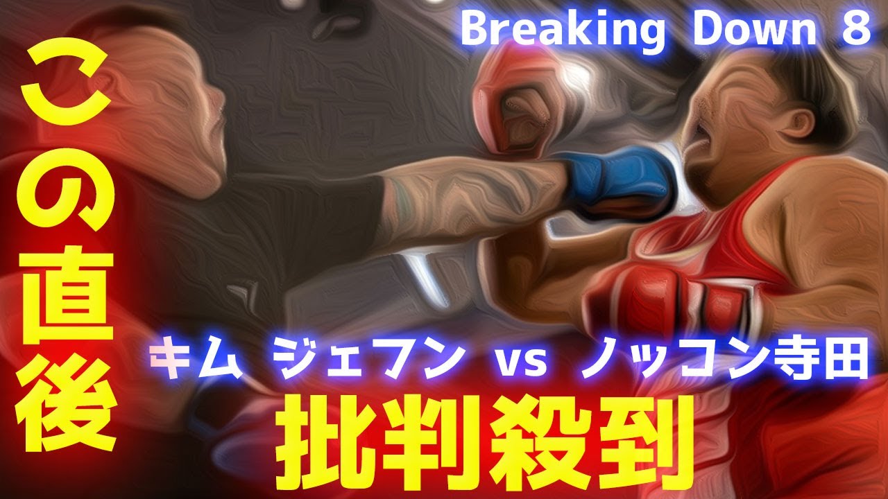 【Breaking Down 8】キム ジェフン vs ノッコン寺田 批判殺到!許せない! ブレイキングダウン 動画 視聴 日韓対抗戦 - YouTube