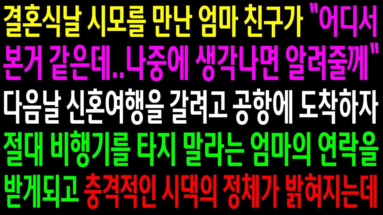 실화사연결혼식날 시모를 만난 엄마 친구가 어디서 본거 같다는데신혼여행을 가려는데 엄마의 연락을 받게되고 충격적인 시댁의