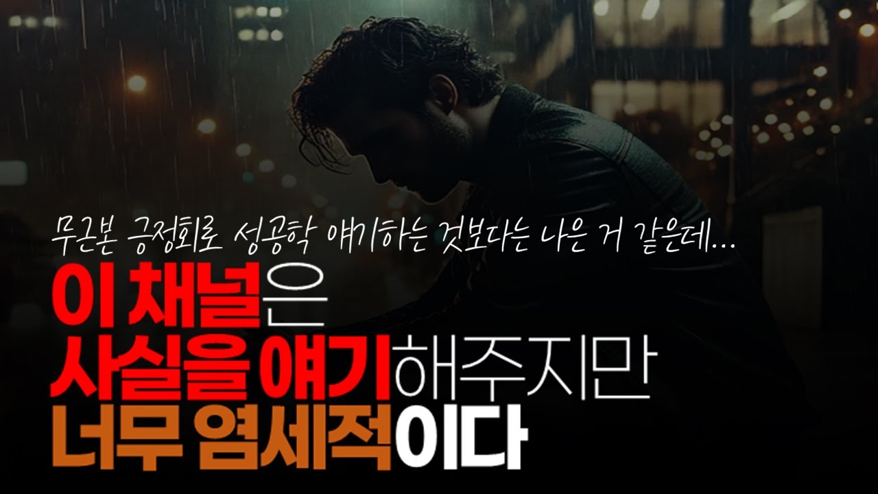 시청자댓글 이 채널은 사실을 얘기해주지만 너무 염세적이다 성공한 사람들 보면 환경이 시궁창이라도 긍정회로 돌리는 사람이