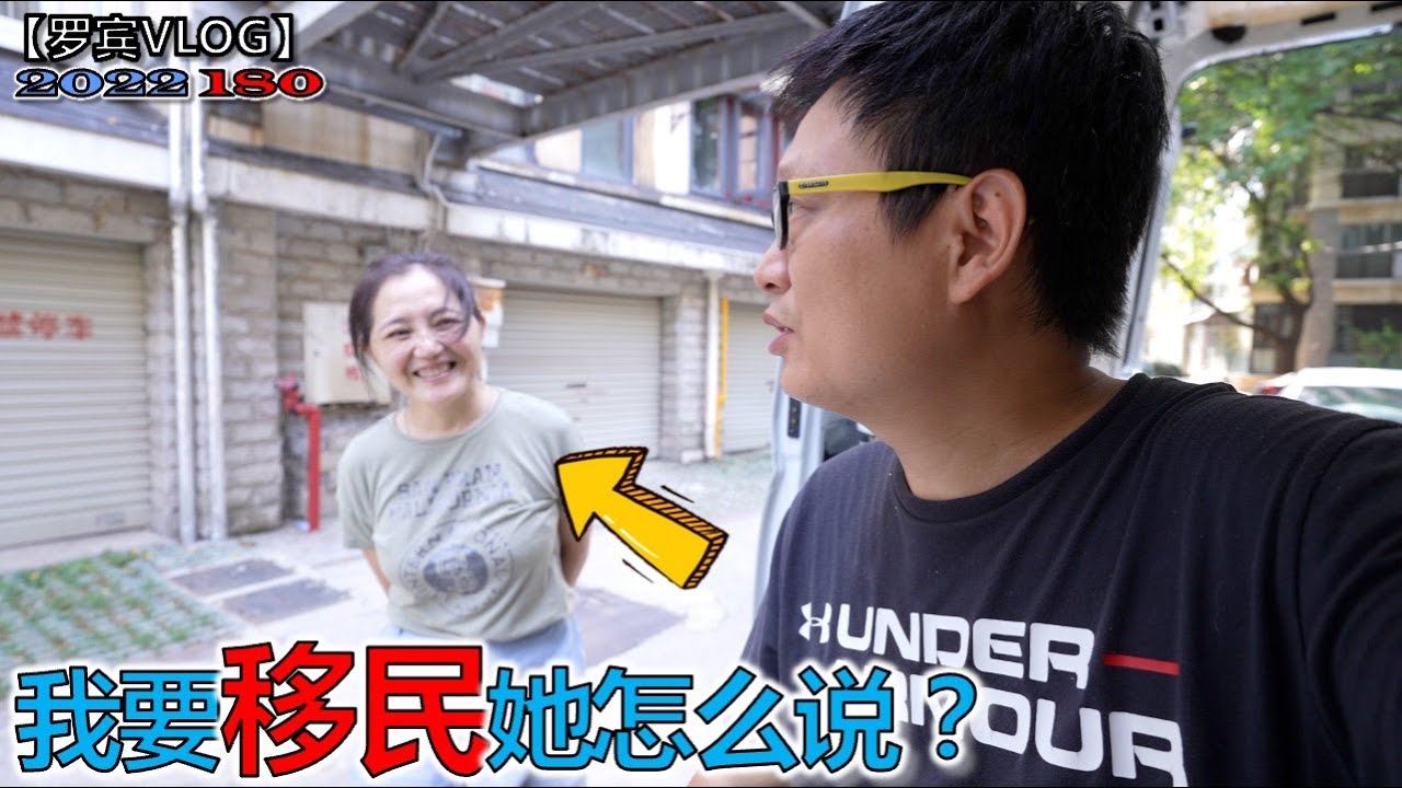 头一次公开和老婆谈移民,10年前她认为我是三无男人,现在她居然说 【罗宾vlog】 Youtube