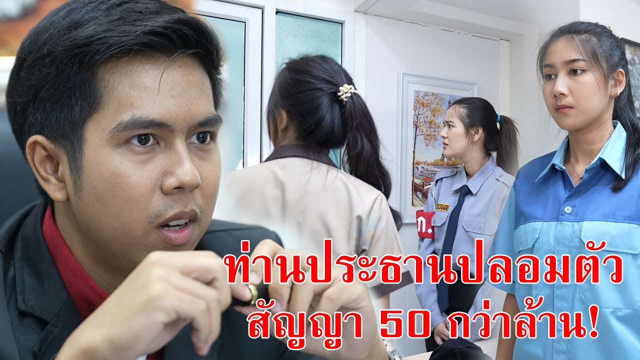 หนังสั้น ท่านประธานปลอมตัว สัญญา 50 กว่าล้าน!! | CVM Film - YouTube