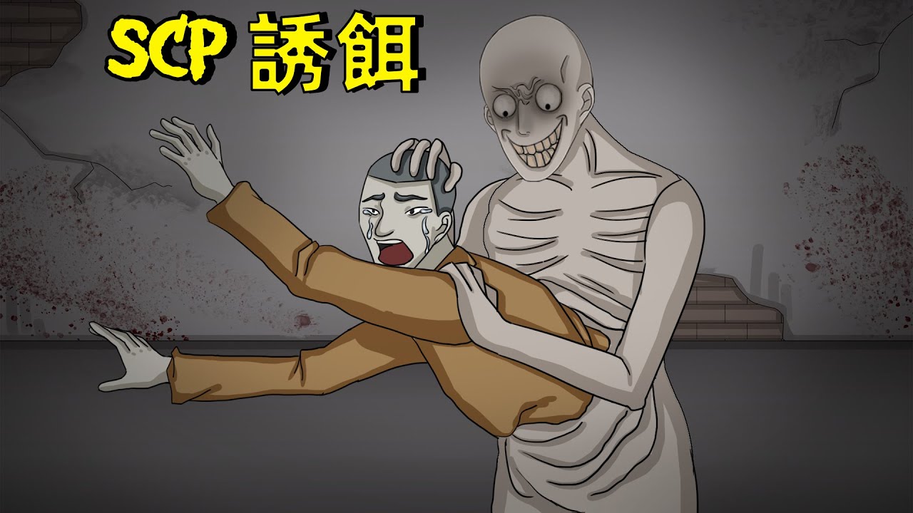SCP-957 誘餌【動畫】 - YouTube