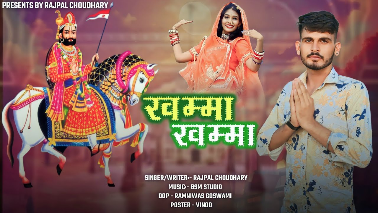 Ramdev ji new dj Song 2026 || khama khama || Rajpal Choudhary || खम्मा ...