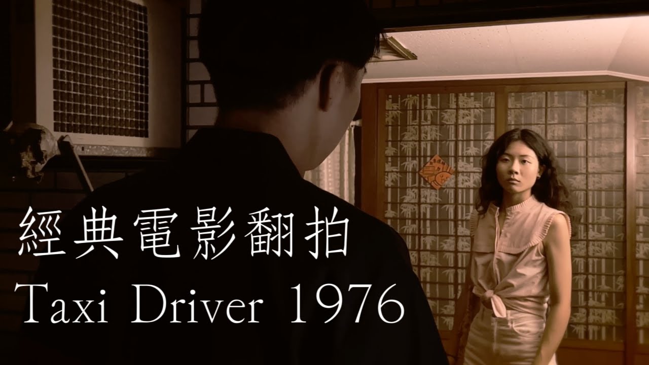 經典電影翻拍 Taxi Driver《計程車司機》 1976 - YouTube