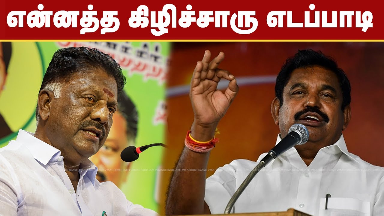 என்னத்த கிழிச்சாரு எடப்பாடி பழனிசாமி - ஆத்திரத்தில் விளாசிய ஓபிஸ் ...