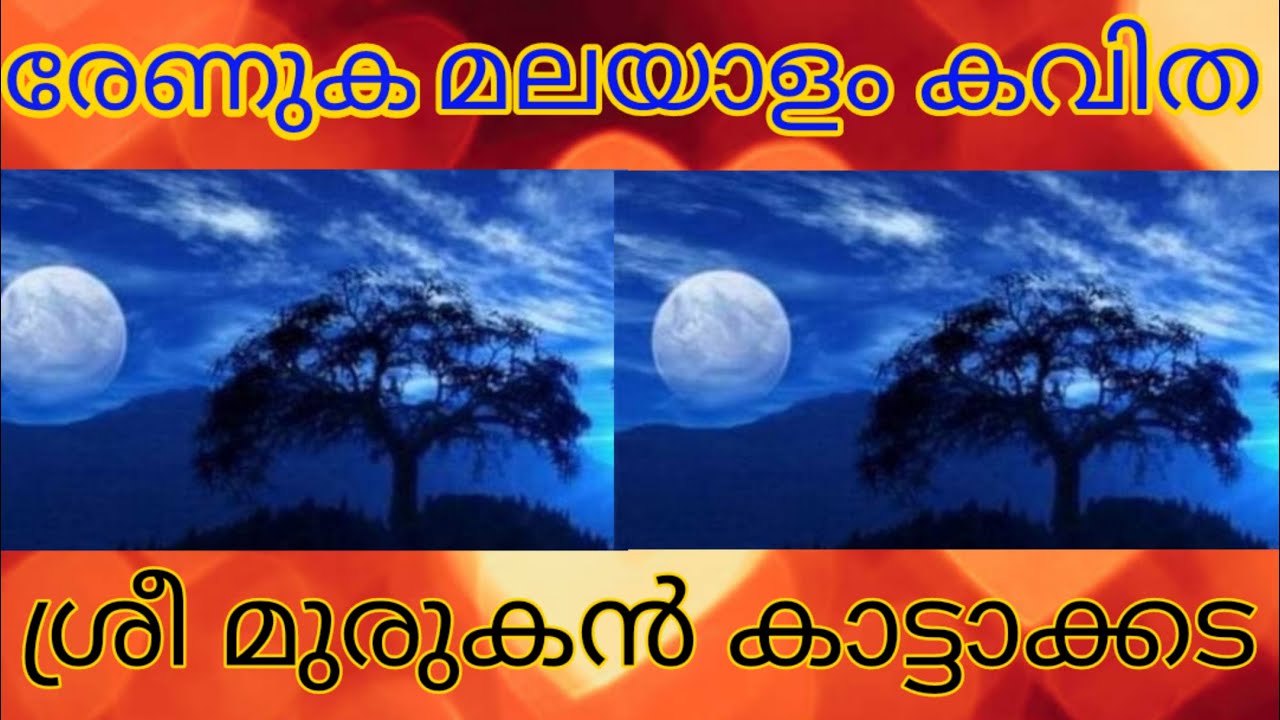 രേണുക || മലയാളം കവിത ||Renuka || Malayalam Poem - YouTube