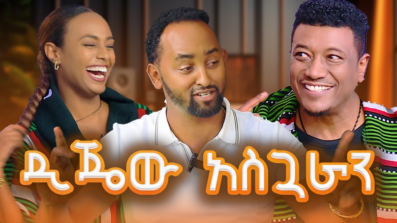 አጓራን 😅 ልዩ ተሰጦዋችንን ዲጄው አጋለጠብን #asham_tv | #አሻም_ቲቪ - YouTube